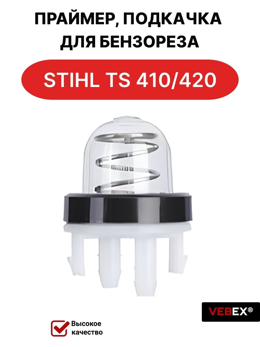 Праймер, подкачка для бензореза STIHL TS410, TS420