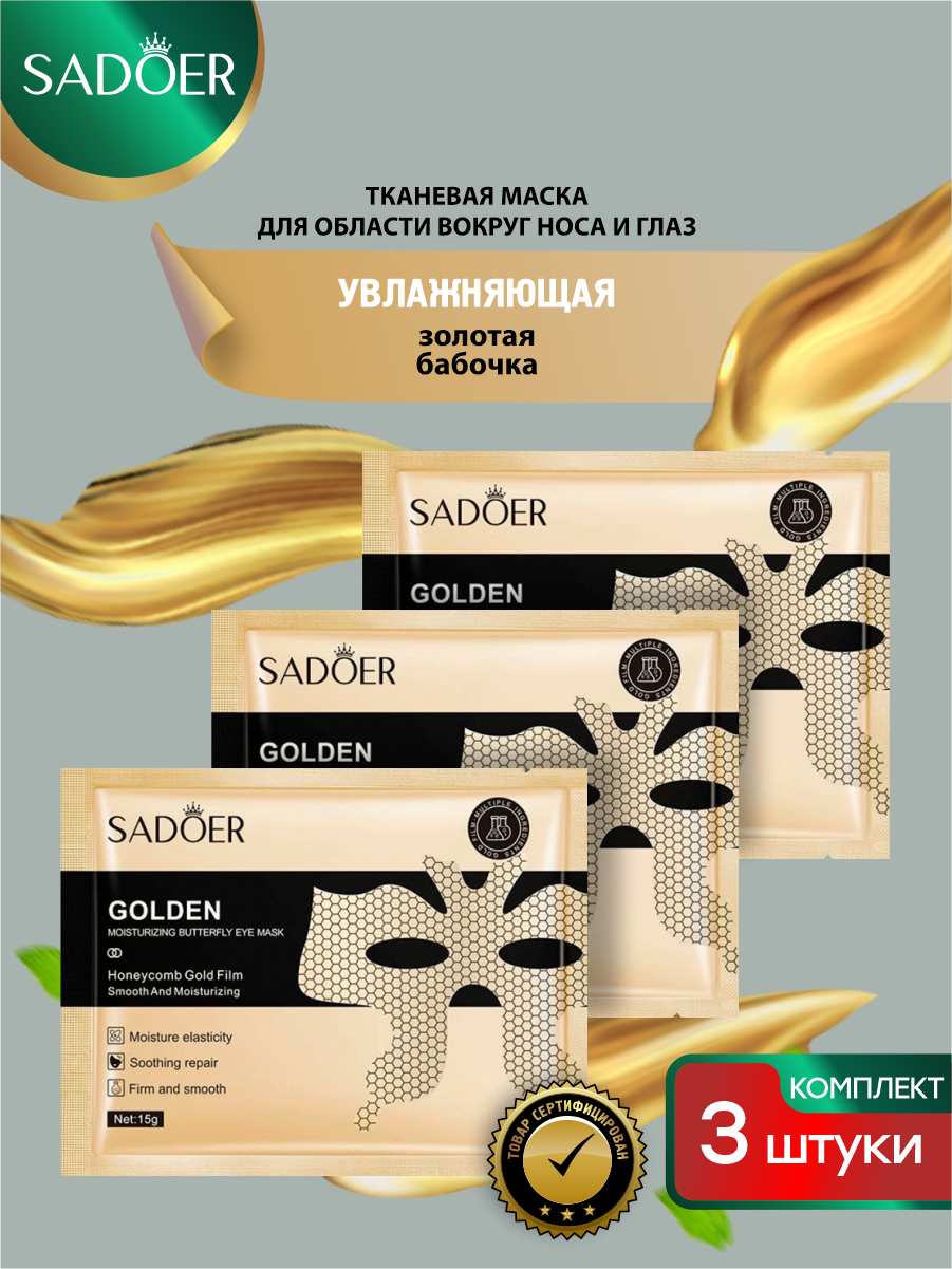 Увлажняющая тканевая маска для области вокруг носа и глаз Sadoer золотая бабочка 15гр х 3шт