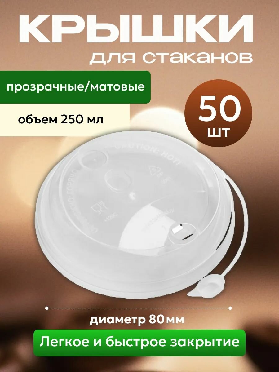 Крышки для бумажных стаканов для кофе 80 мм с клапаном