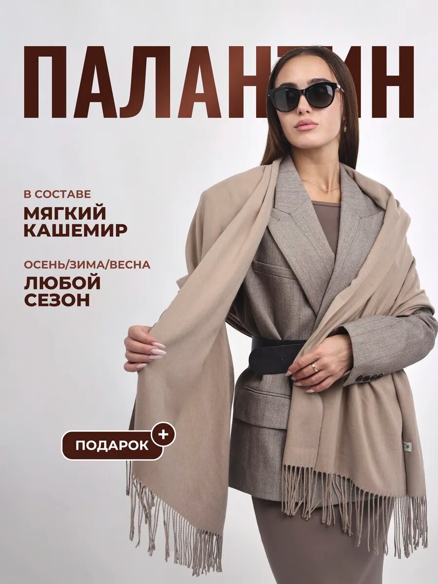 Палантин для женщин