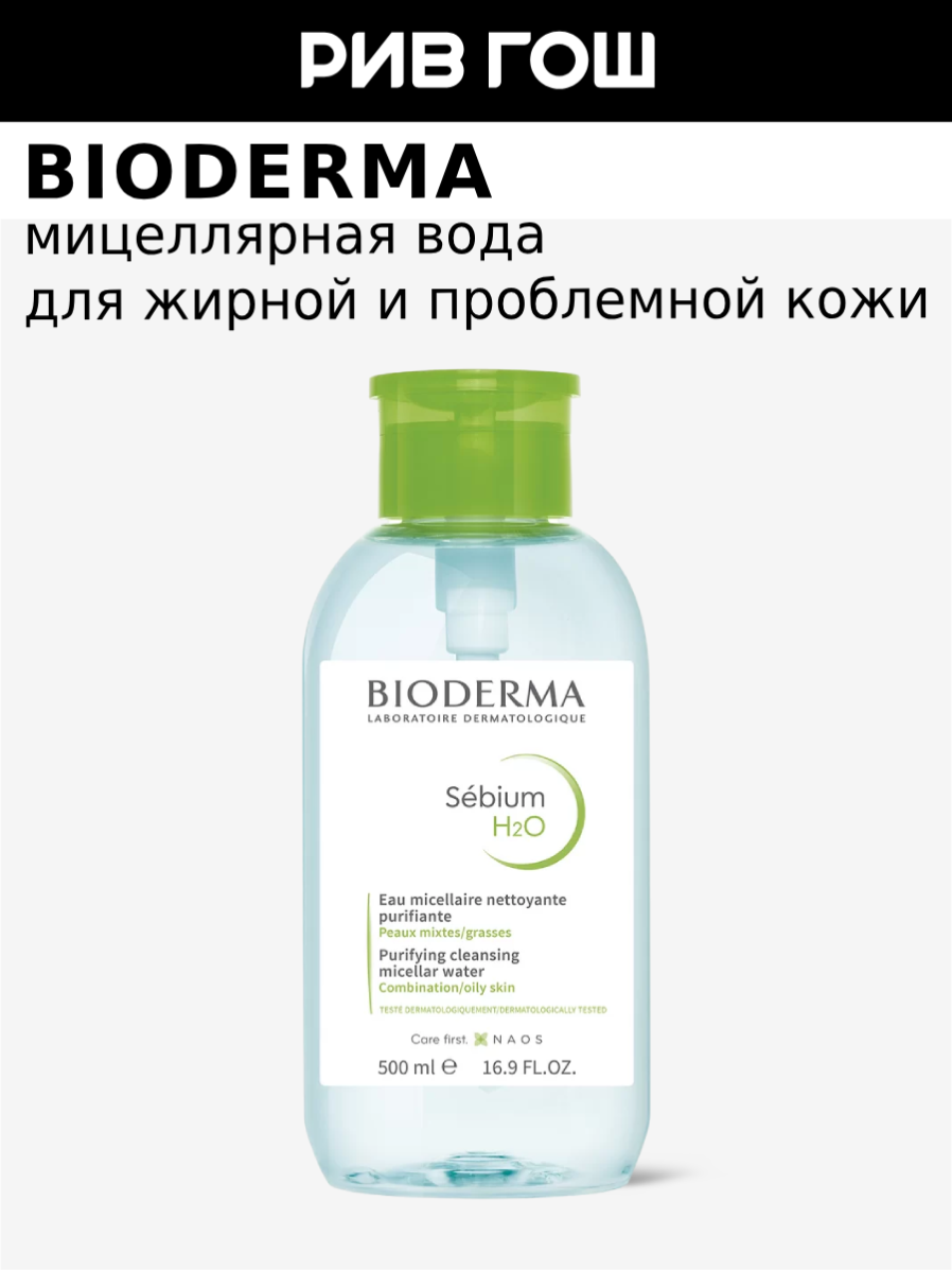 BIODERMA LABORATOIRE DERMATOLOGIQUE Себиум Н2О Мицеллярная вода, 500 мл (помпа)