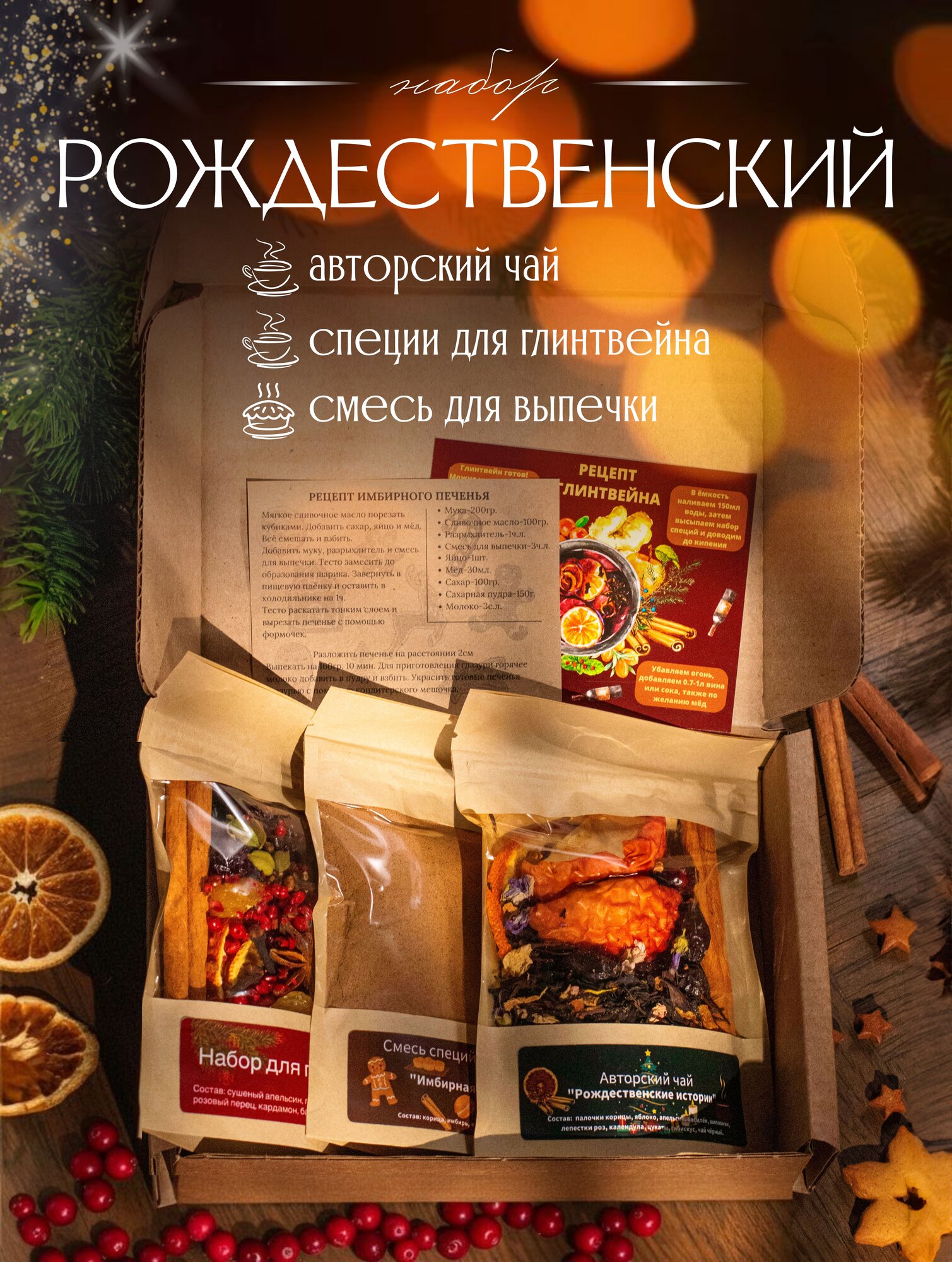 Набор "Рождественский", глинтвейн, смесь для выпечки, авторский чай