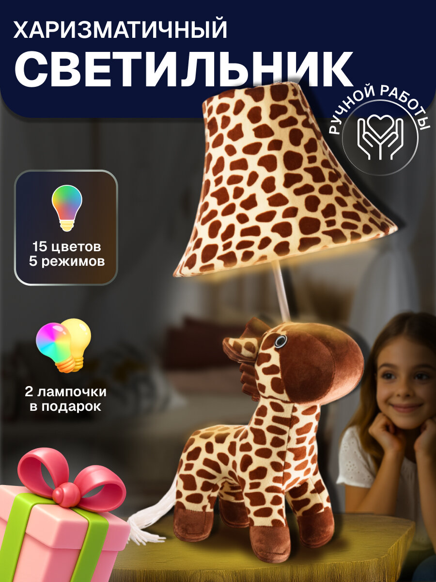 Светильник ночник HAYOSHI "Жираф Жожо", E27, с пультом, стиль современный