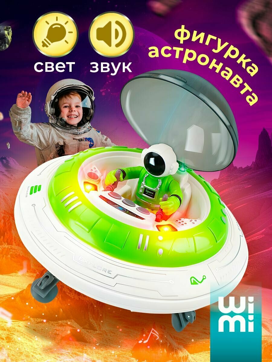 Космический корабль WiMi, нло со светом и звуком, с фигуркой космонавта
