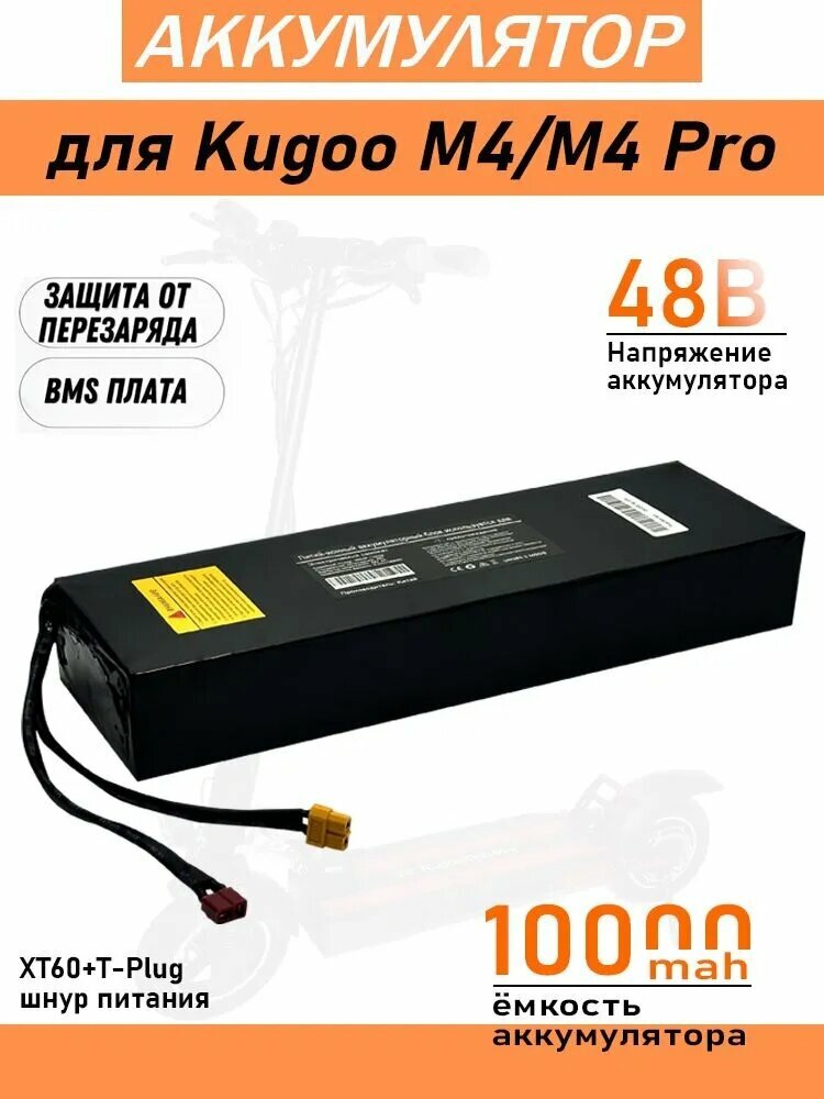 Аккумуляторная батарея для электросамоката Kugoo M4/M4Pro/MaxSpeed (48B 10Ah); Система управления с встроенной защитной платой