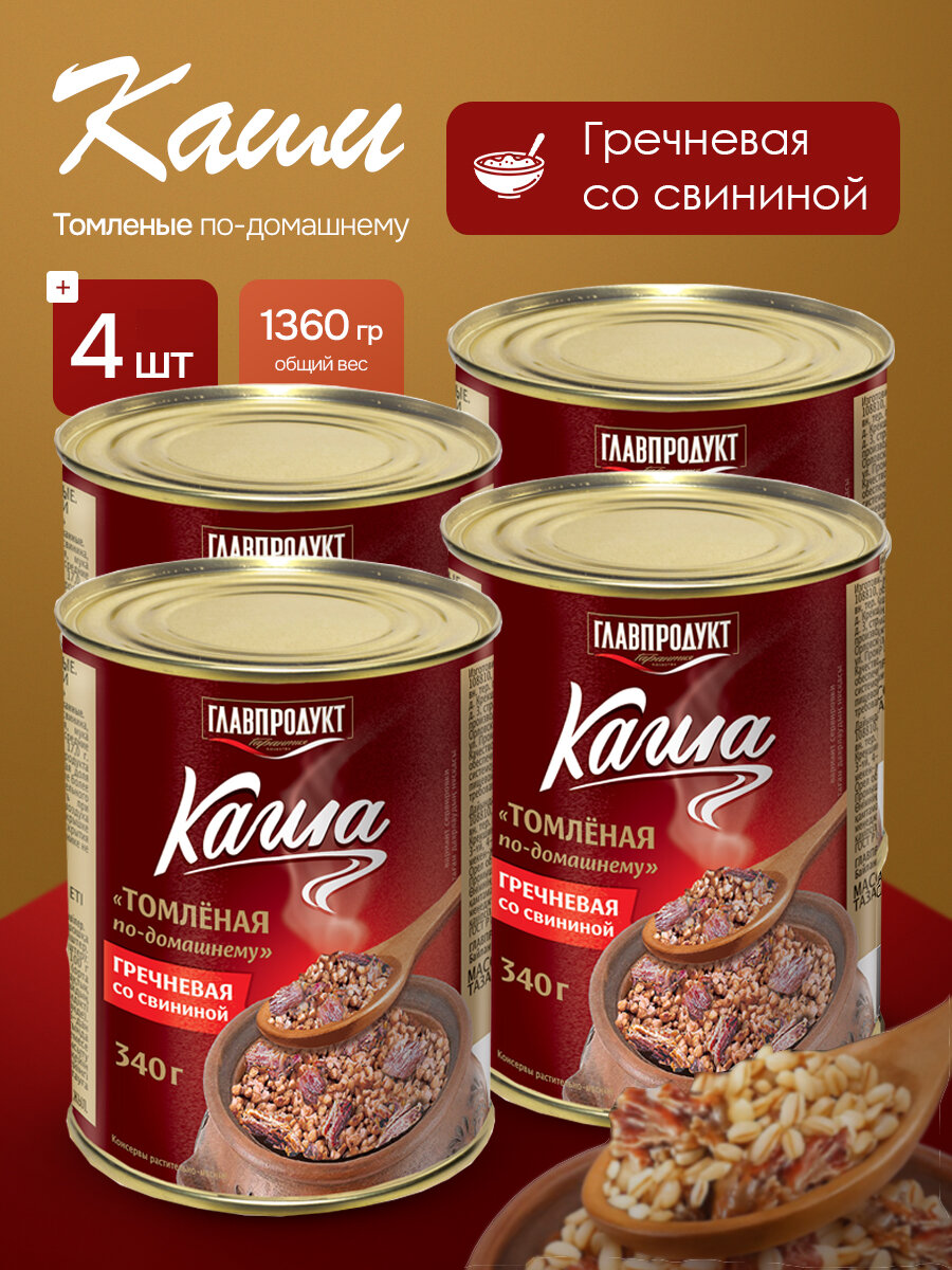 Каша гречневая со свининой томленая по-домашнему, набор из 4 штук по 340 гр, без ГМО