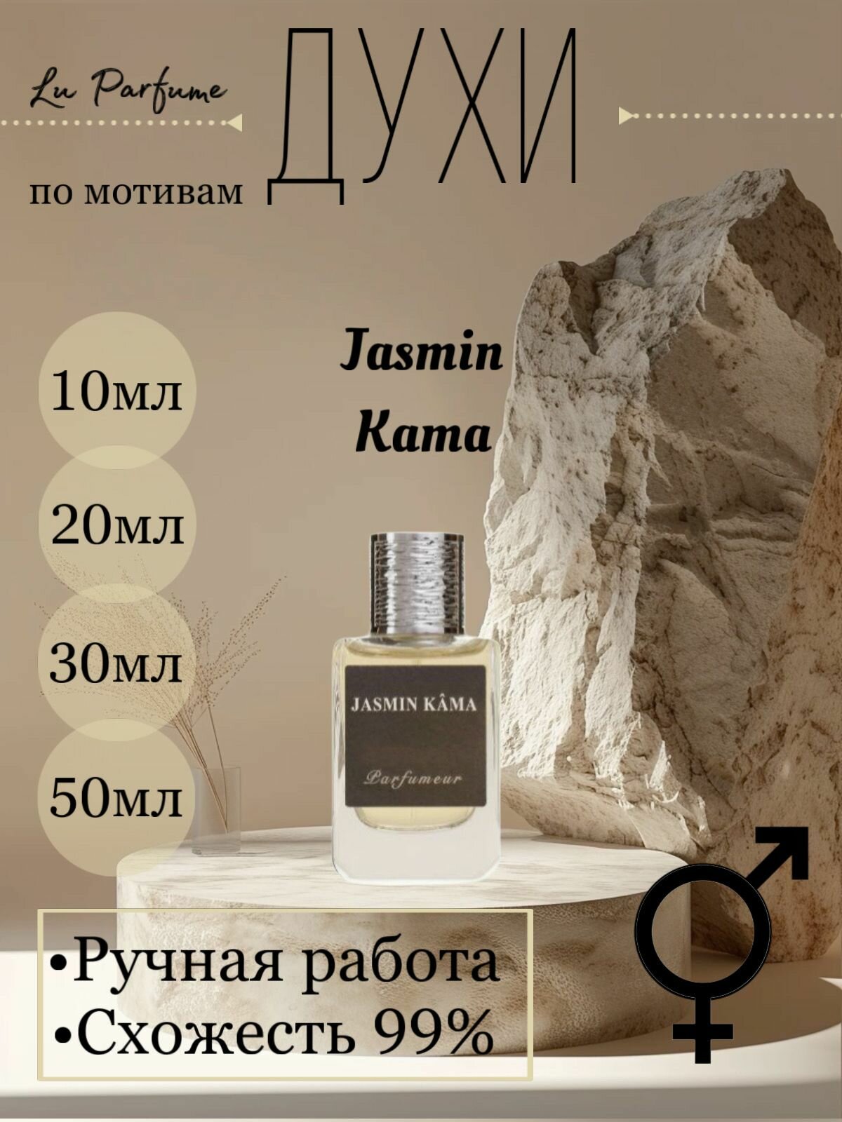 Духи ручной работы по мотивам 'Jasmin Kama', для женщин Lu Parfume