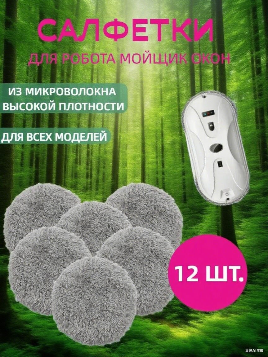 Сменные салфетки из микрофибры для робота-мойщика окон, 12 шт, серые, универсальные для Hobot, Cleanbot, dBot