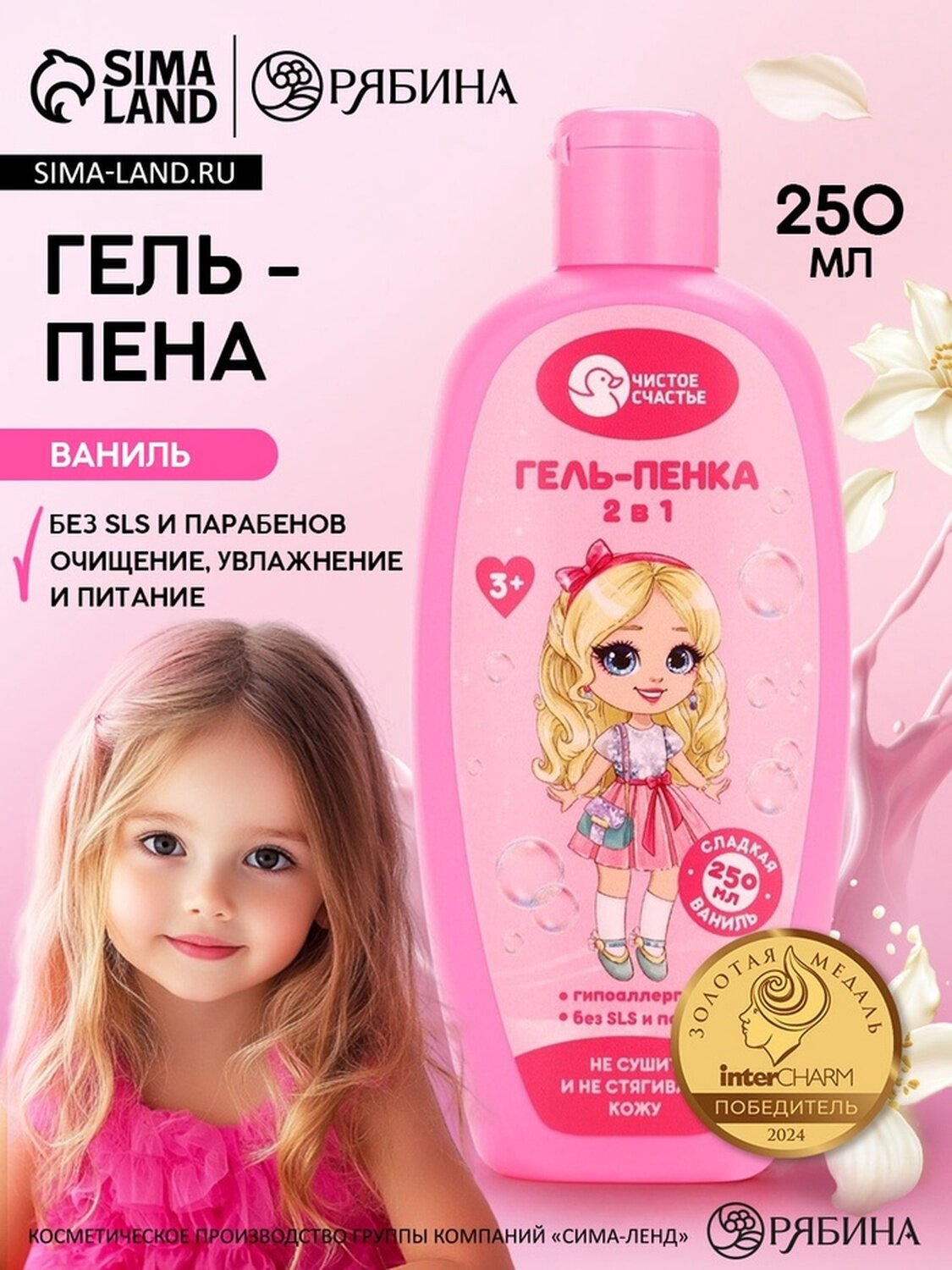 Гель-пена Чистое счастье, для девочек, аромат сладкой ванили, 250 мл