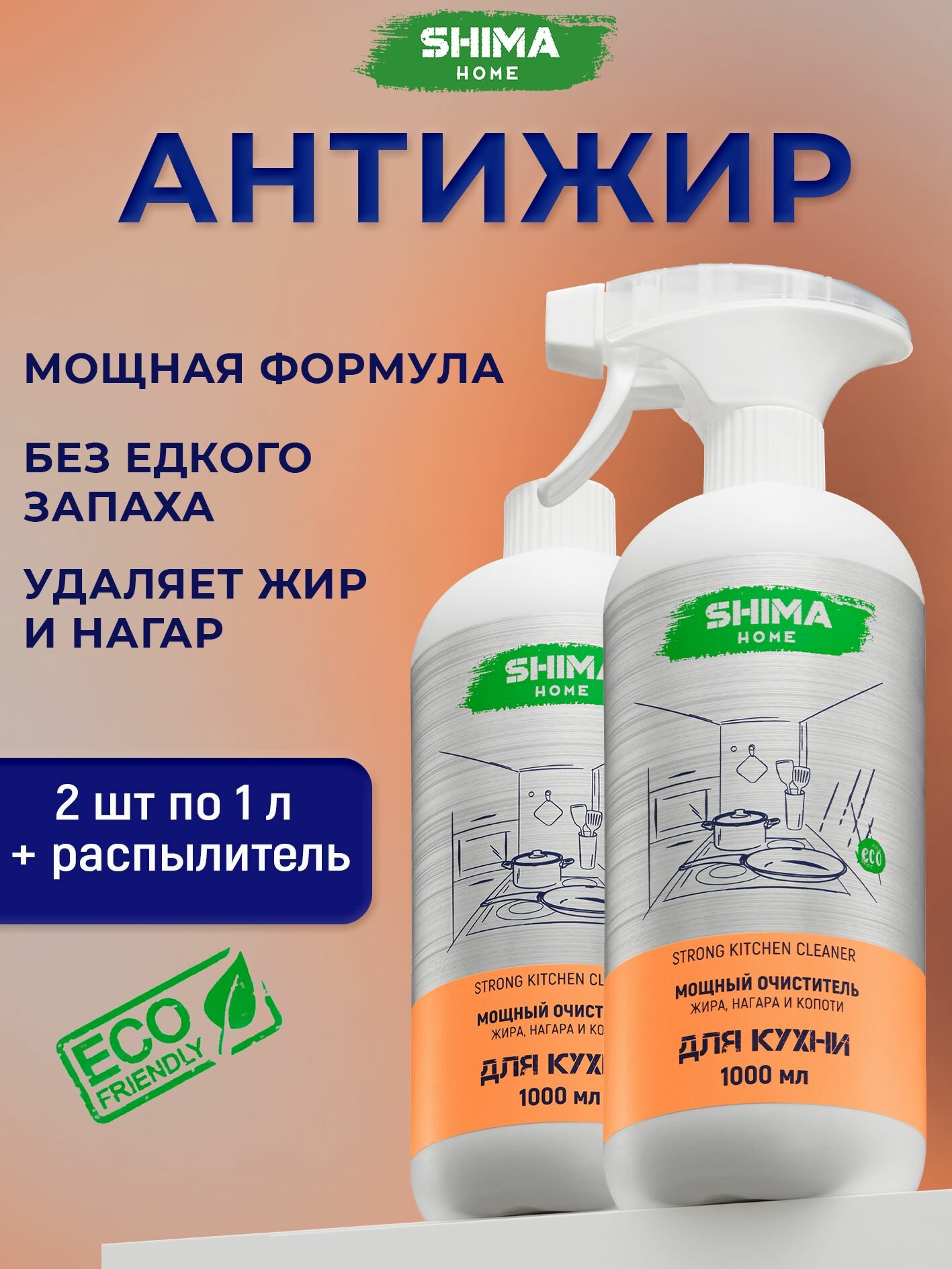 Мощный очиститель жира, нагара и копоти антижир STRONG KITCHEN CLEANER 2x1000 мл