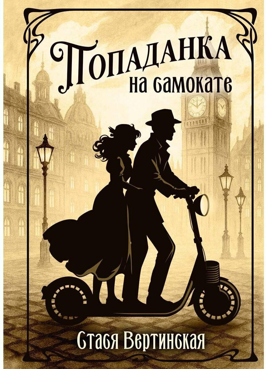 Книга: "Попаданка на самокате" от Вертинская С, русский язык, Городское фэнтези