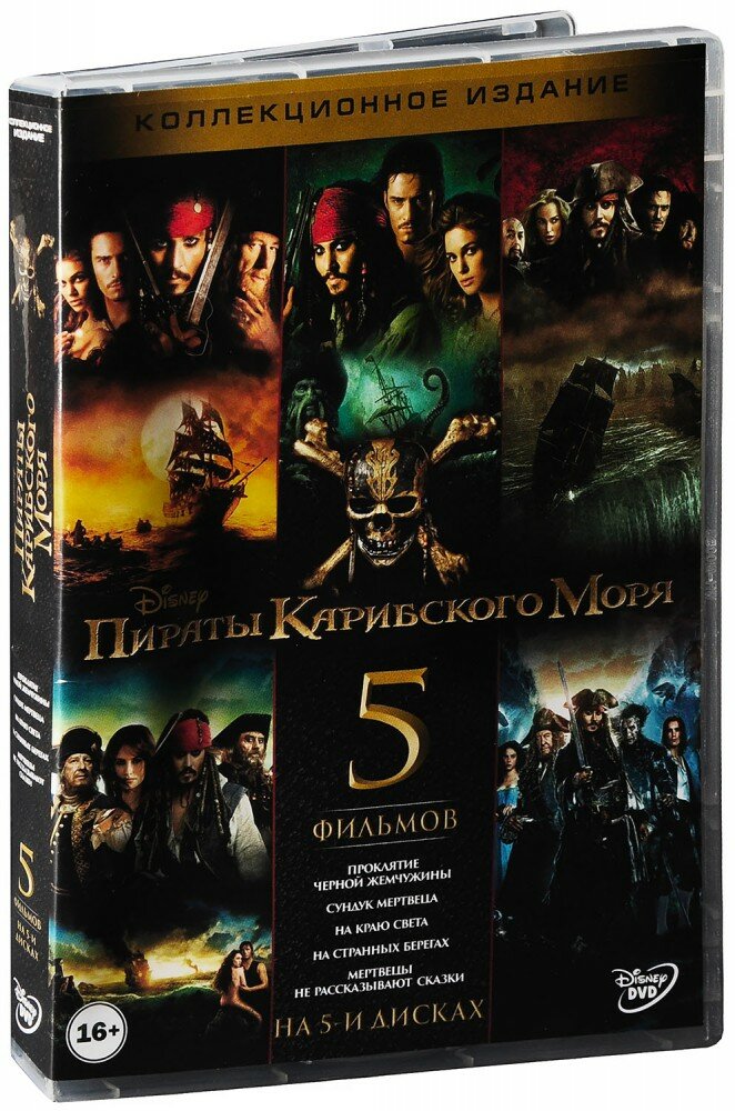 Пираты Карибского моря: Коллекция (5 фильмов) (5 DVD) (2003 год, ДВД диск, DVD Box)