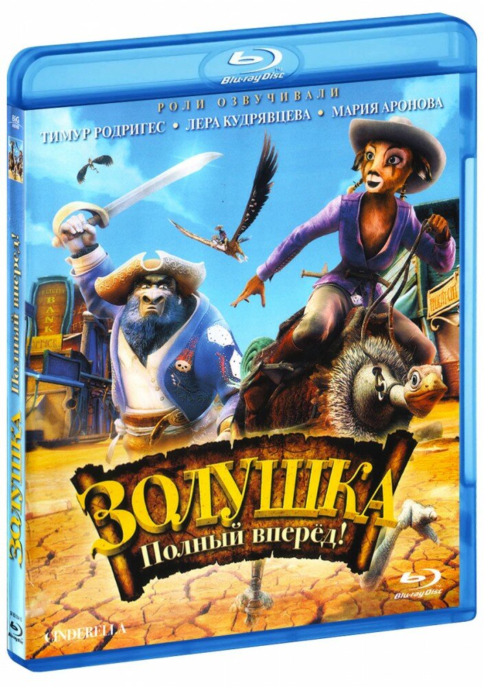 Золушка: Полный вперед! (Blu-Ray) (блю-рей диск, Blu-Ray Box)