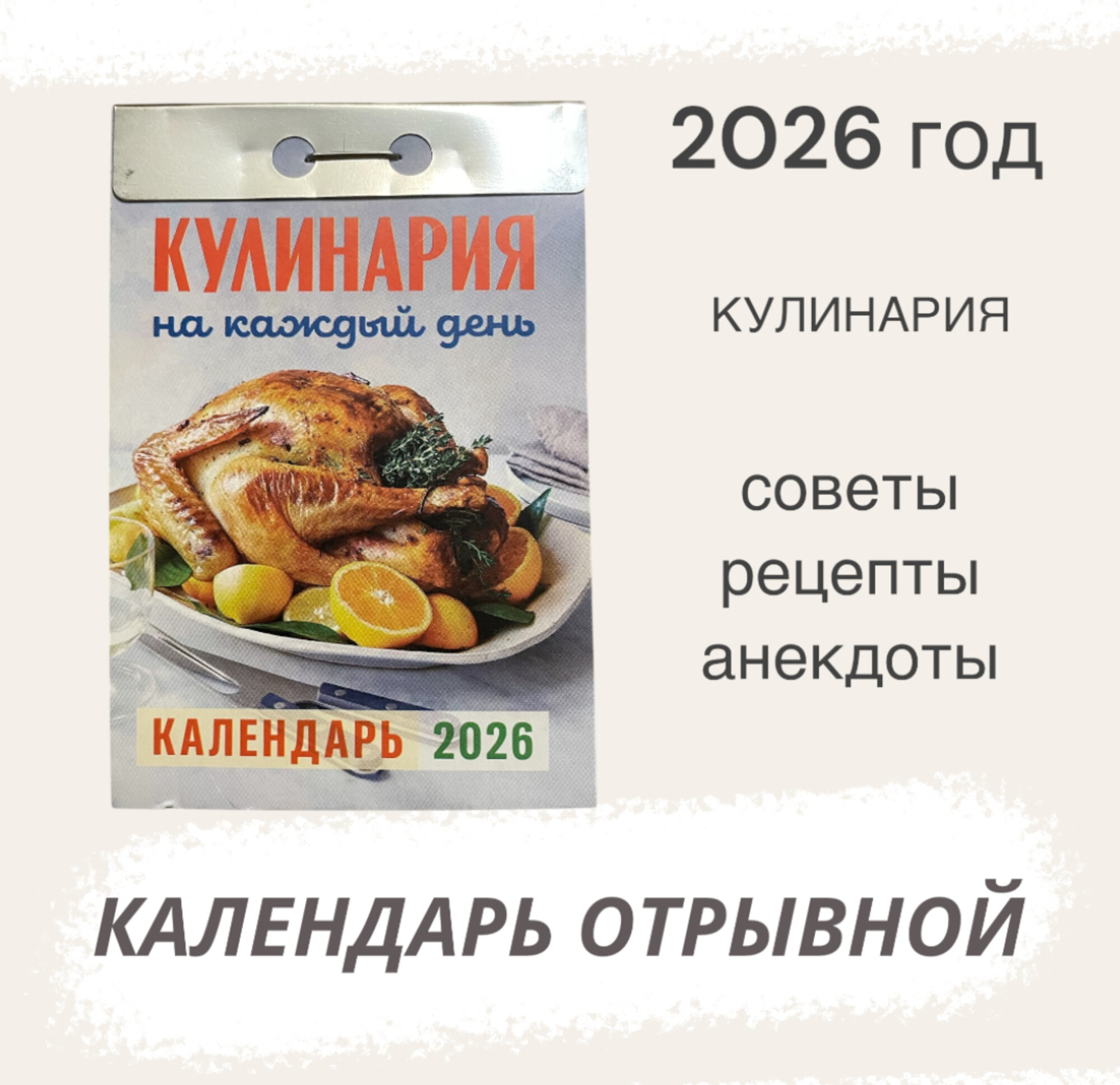 Календарь на 2026 год отрывной Кулинария на каждый день