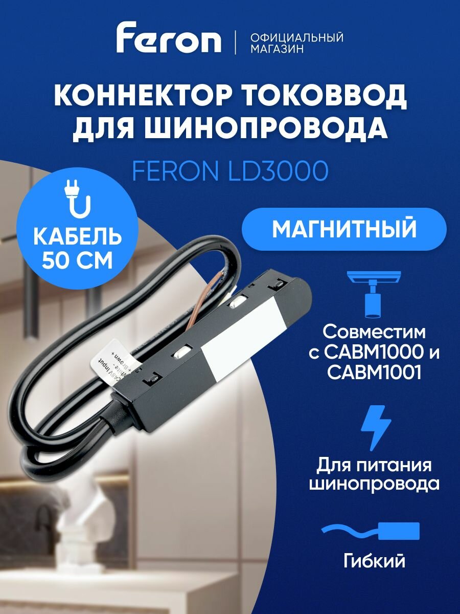 Cоединитель - коннектор для низковольтного шинопровода CABM1000 и CABM1001, черный, Feron LD3000 41967