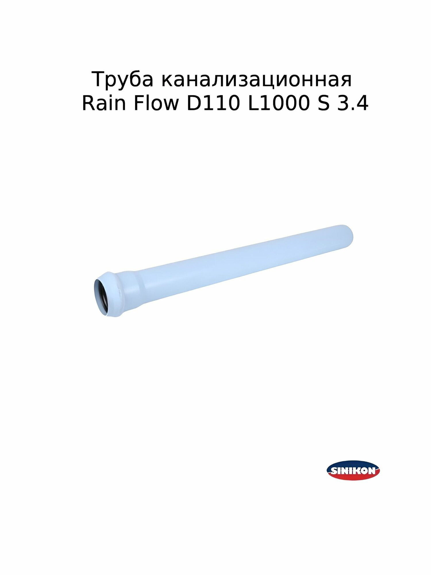 Труба канализационная Sinikon Rain Flow D110 L1000 S 3.4 для внутренних водостоков