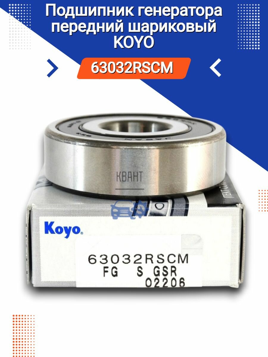Подшипник генератора передний шариковый KOYO 63032RSCM Chevrolet Spark 98->05, Daewoo Matiz 98->05