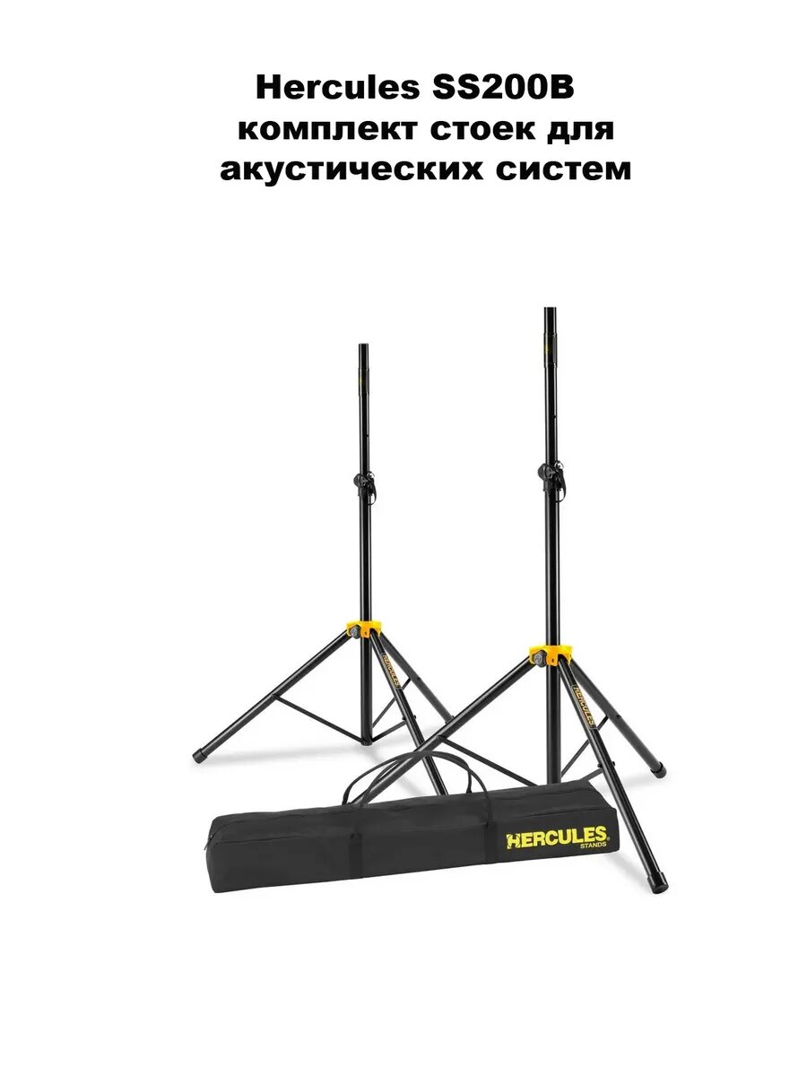 Hercules SS200B - комплект стоек для акустических систем