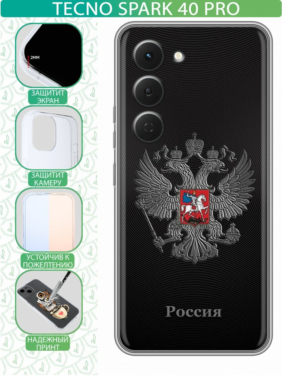Чехол для Tecno Spark 40 Pro с принтом для мужчин с серебряным гербом России (Техно Спарк 40 Про)