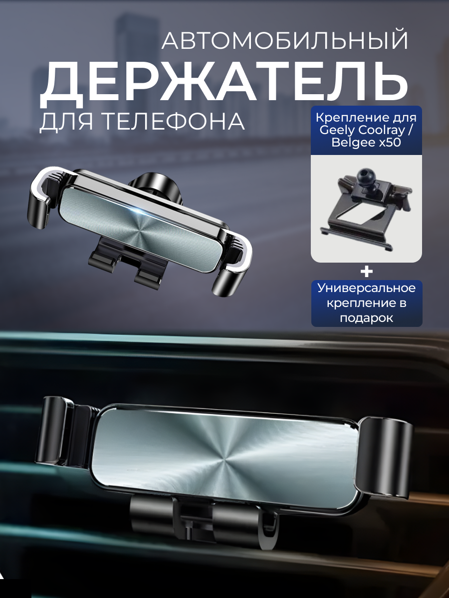Держатель автомобильный для телефона Geely Coolray / Belgee x50 (Серебристый)