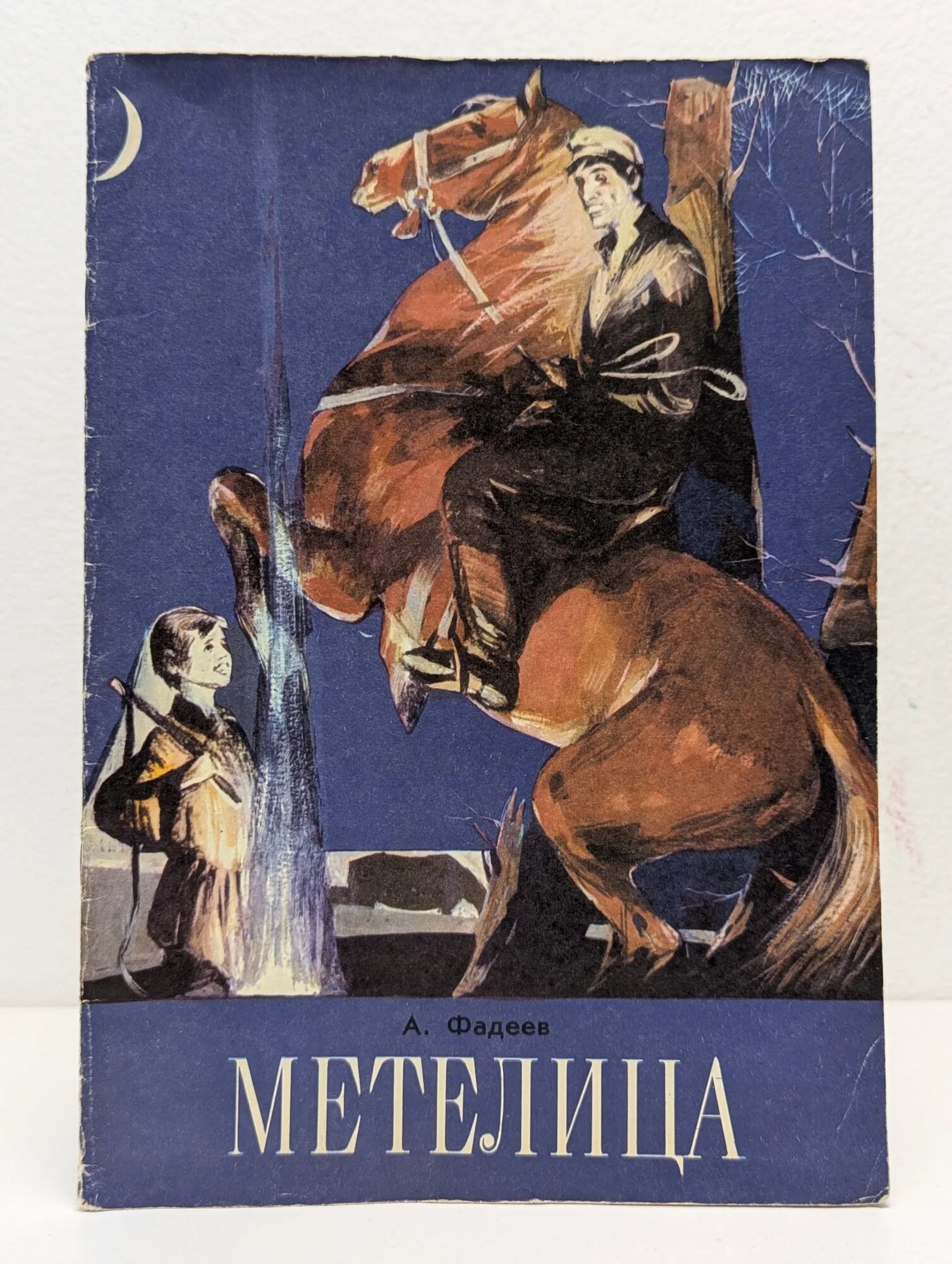 Метелица Фадеев Александр Александрович 1967