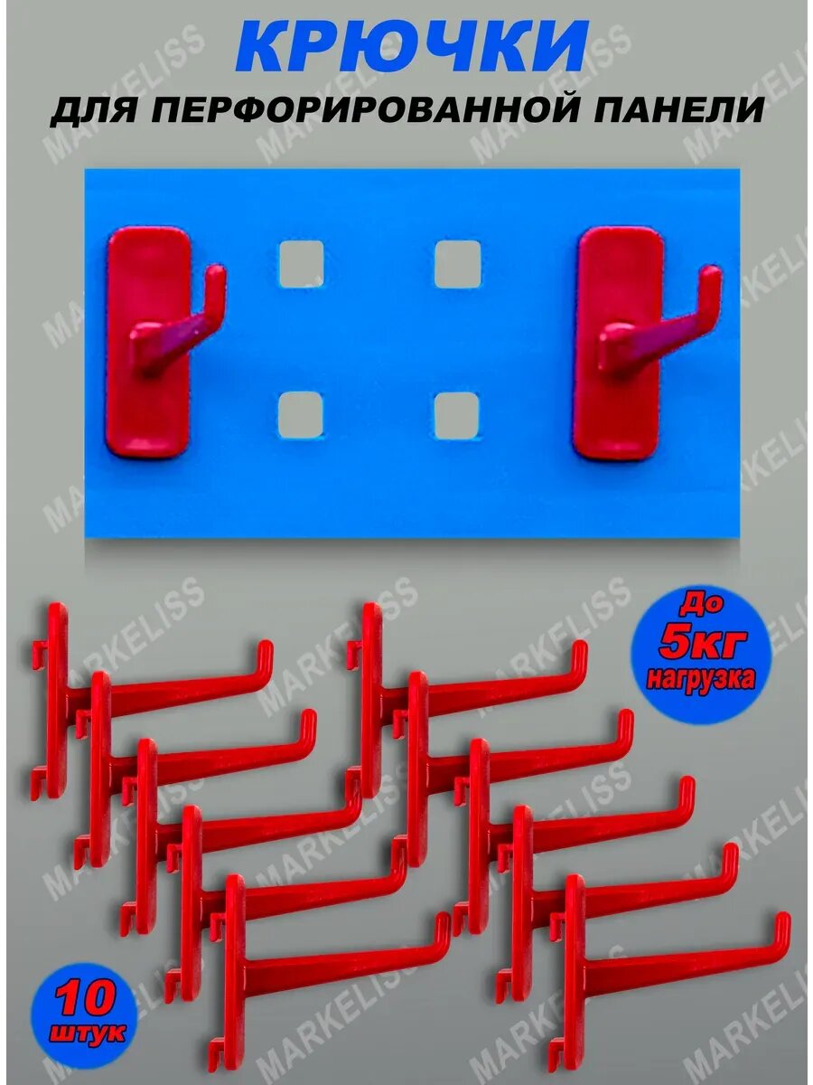 Крючки для перфорированной панели
