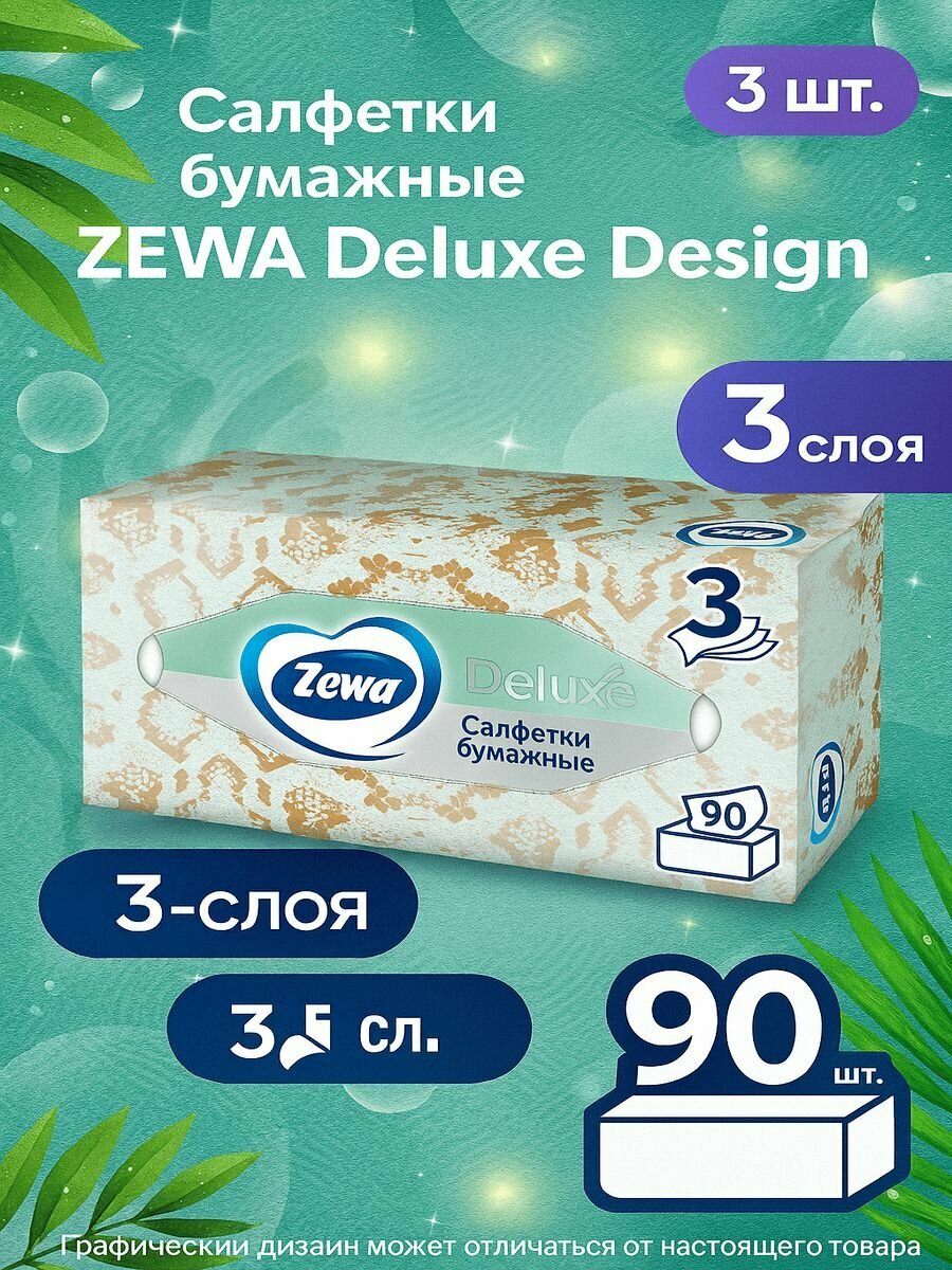 Салфетки бумажные ZEWA Deluxe Design 3-слоя, в коробке, 90шт x 3 упаковки