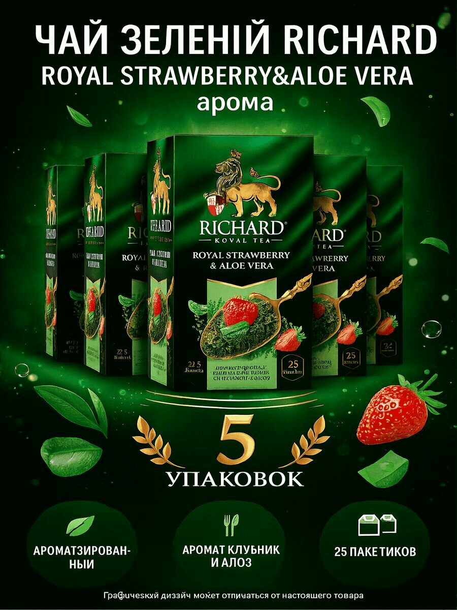 Чай зеленый RICHARD Royal Strawberry&Aloe Vera арома, 25пак x 5 упаковок