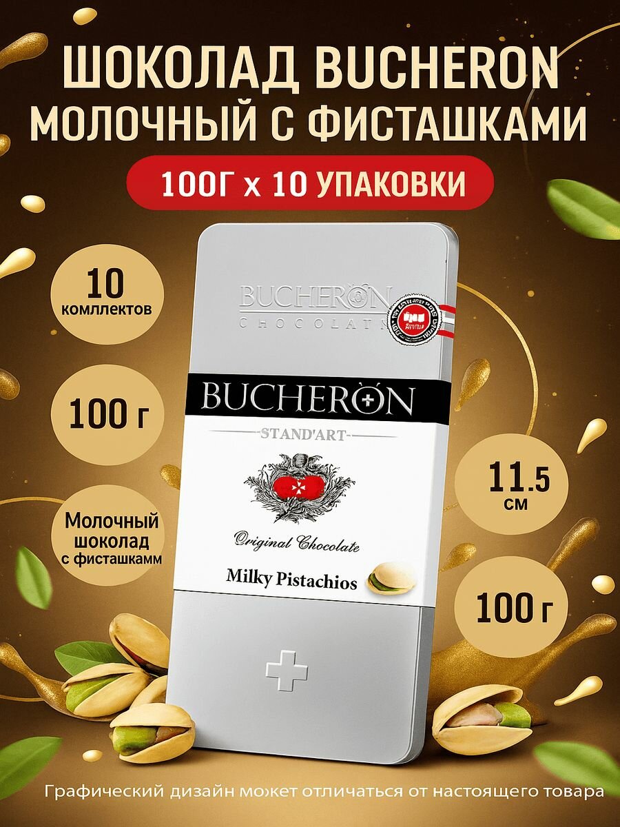Шоколад BUCHERON Молочный с фисташками, 100г x 10 упаковки