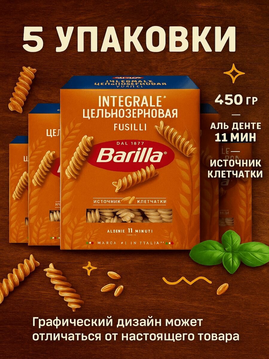 Макаронные изделия Barilla Fusilli Integrale 450 г x 5 упаковок