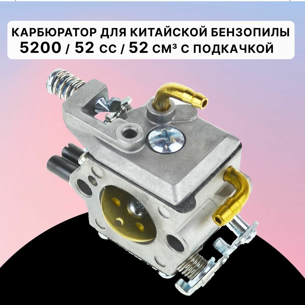 Карбюратор 5200 С подкачкой для китайской бензопилы