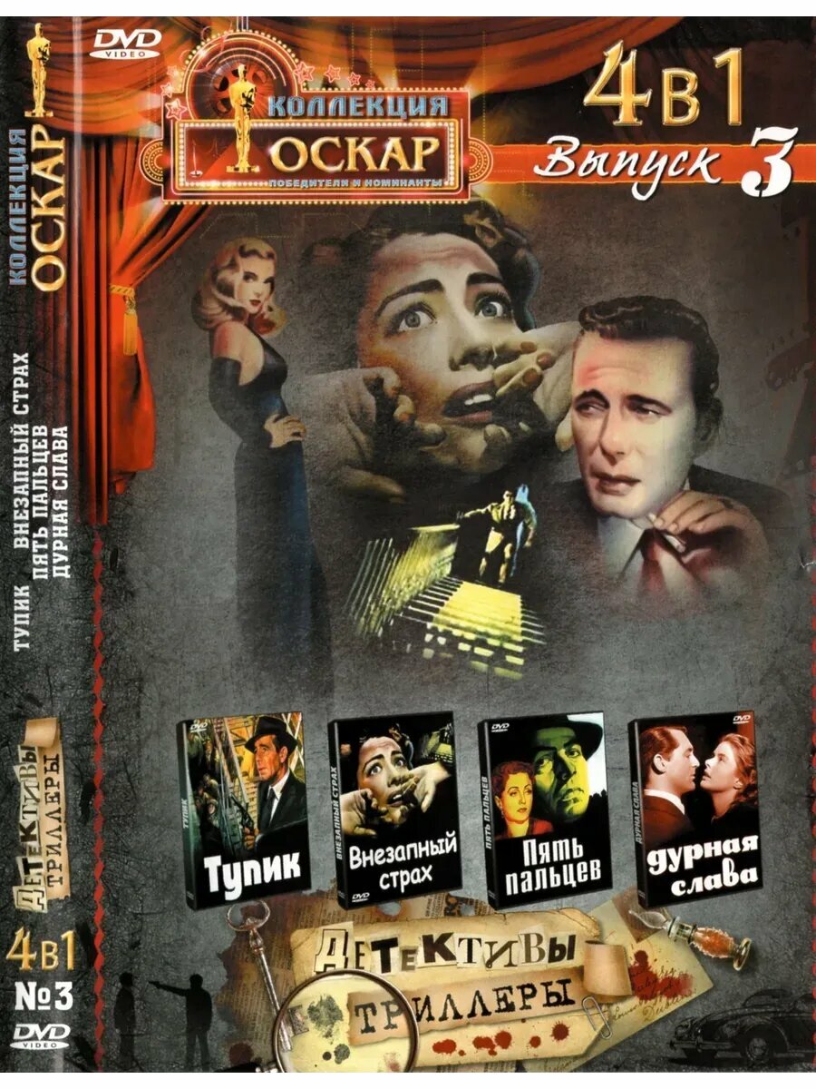 Коллекция Оскар Детективы, Триллеры 3 (DVD-R)