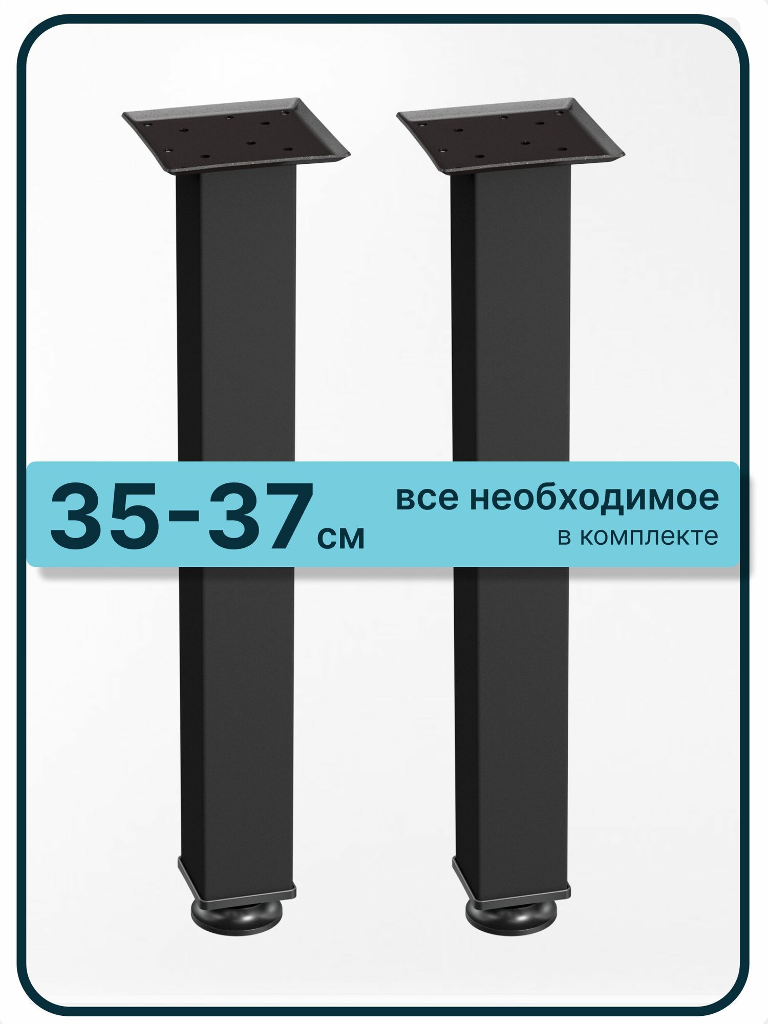 Ножки для мебели квадратные, регулируемые, металлические 35 см черные 2 шт