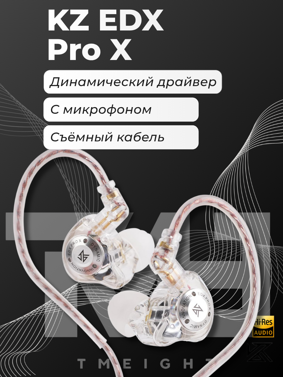 Динамические проводные наушники KZ EDX Pro X прозрачные с микрофоном