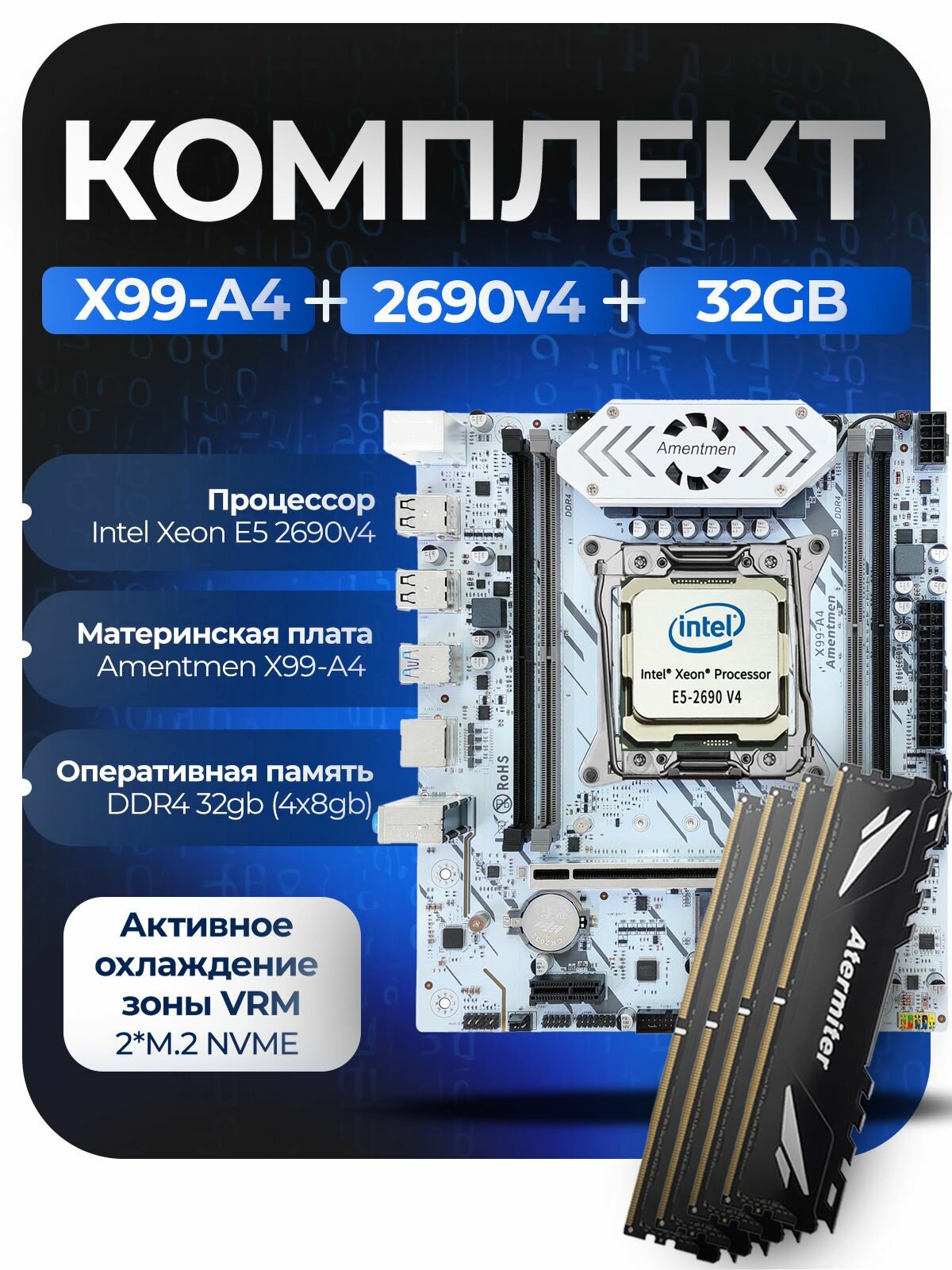 Комплект: Amentmen X99-A4 + Xeon 2690v4 + 32Gb 4x8Gb AT