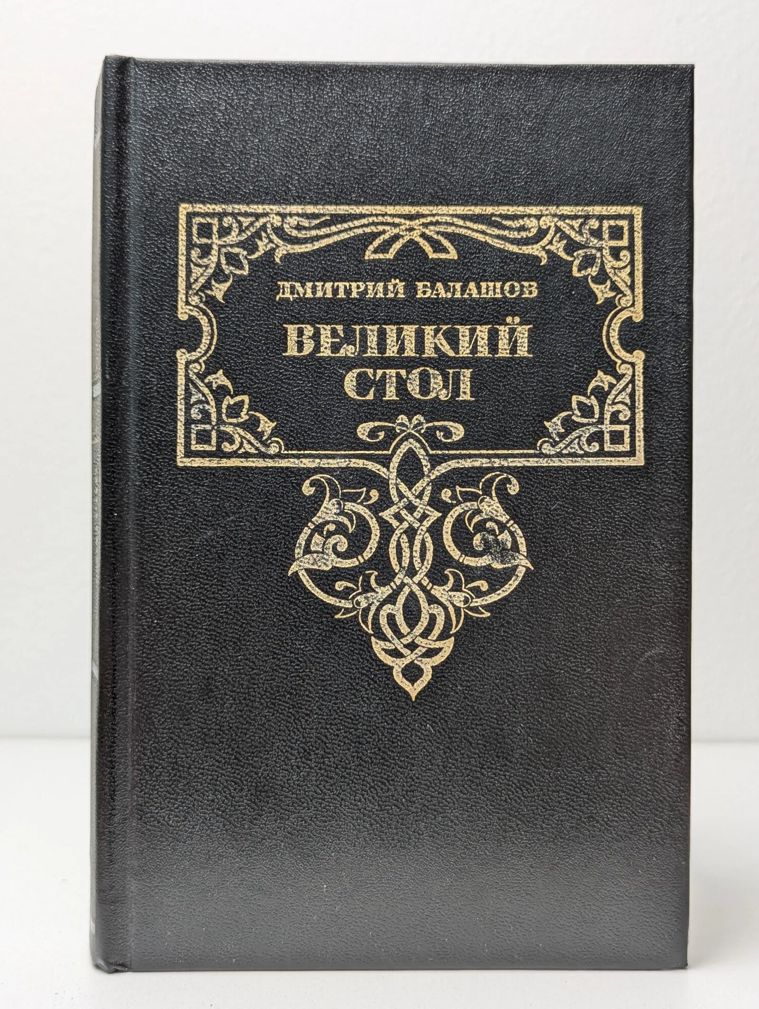 Великий стол Балашов Дмитрий Михайлович 1991