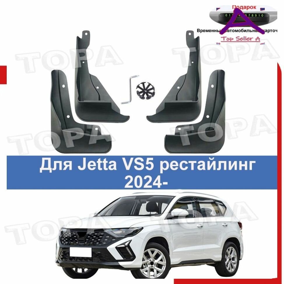 Крыло для автомобиля, арт. для Jetta VS5 рестайлинг брызговики 2024- автомобильные аксессуары