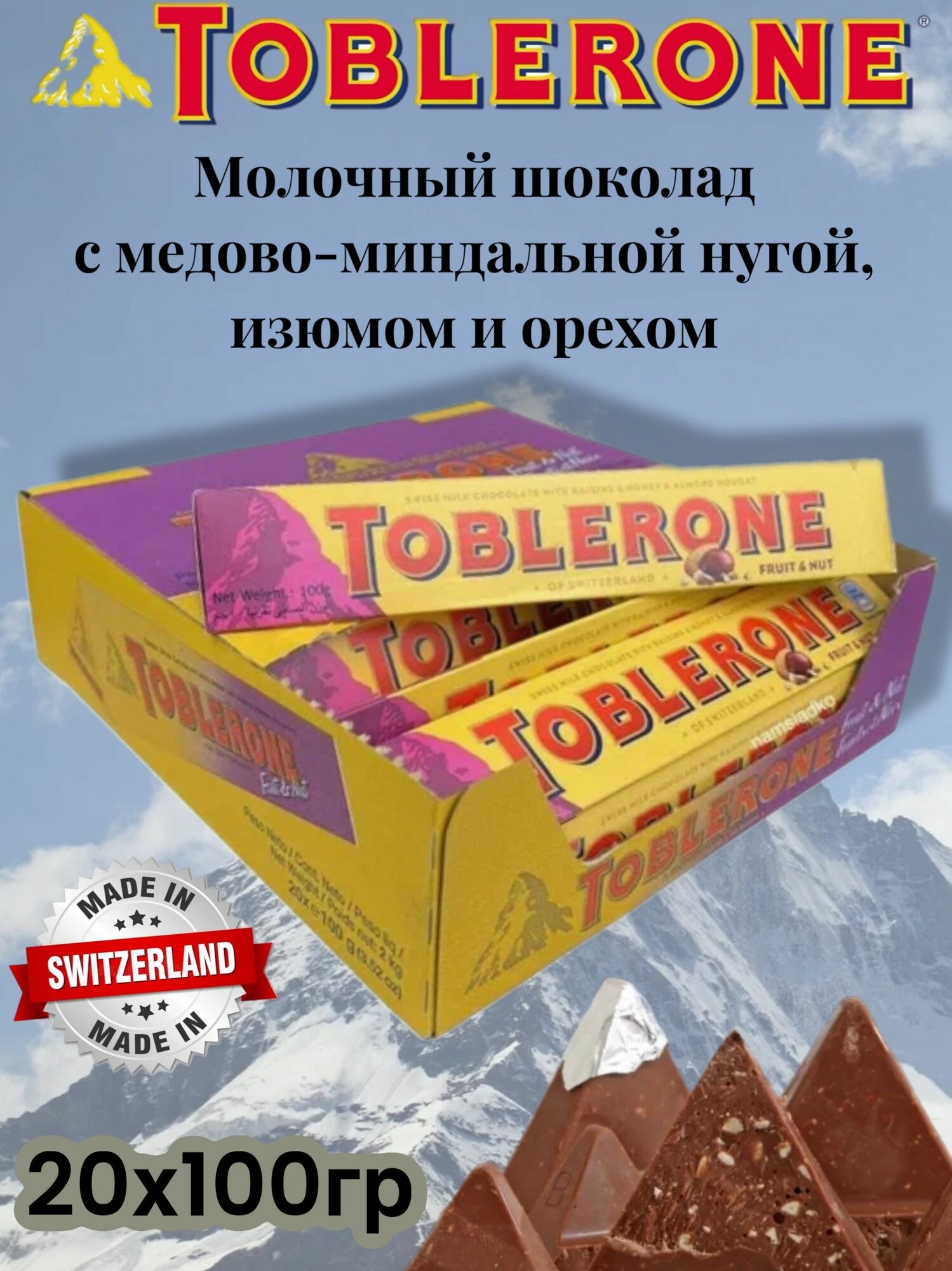 Toblerone шоколад молочный с медово-миндальной нугой, с изюмом и орехами 20х100гр
