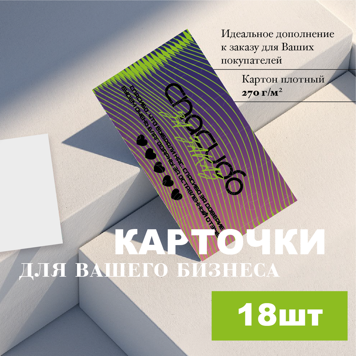 Карточки "Спасибо за заказ" для бизнеса, 18 шт
