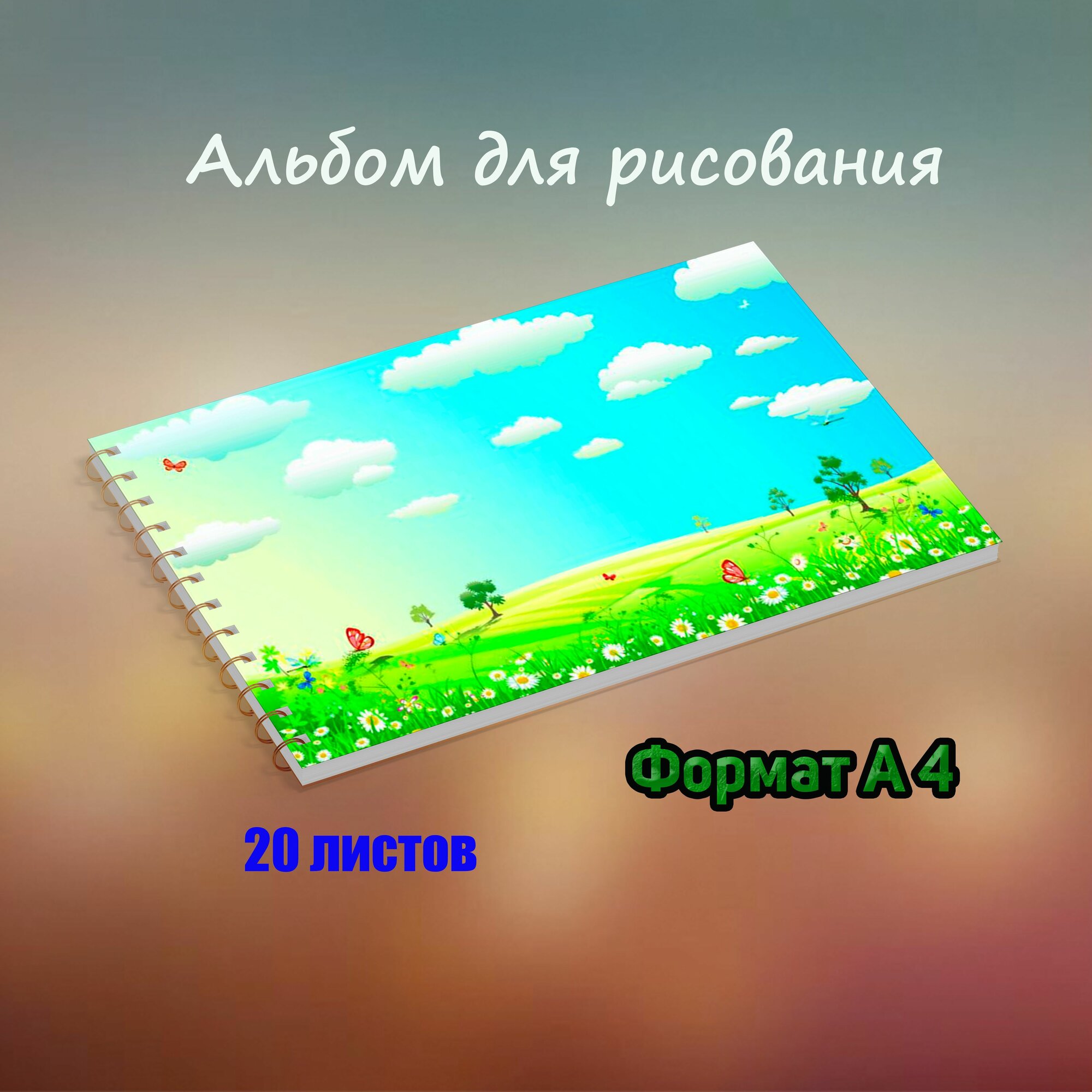 Альбом для рисования