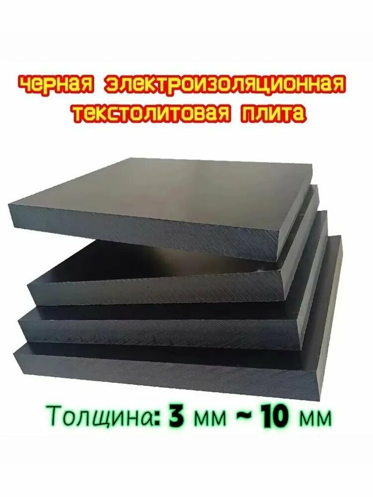 Черная электроизоляционная текстолитовая плита200mm*200mm*6mm(2шт)