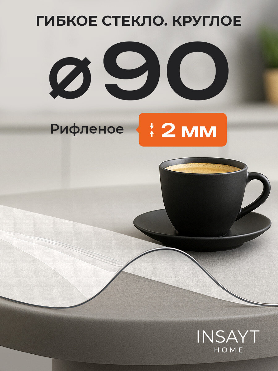 Скатерть на стол круглая рифленая гибкое стекло 90см