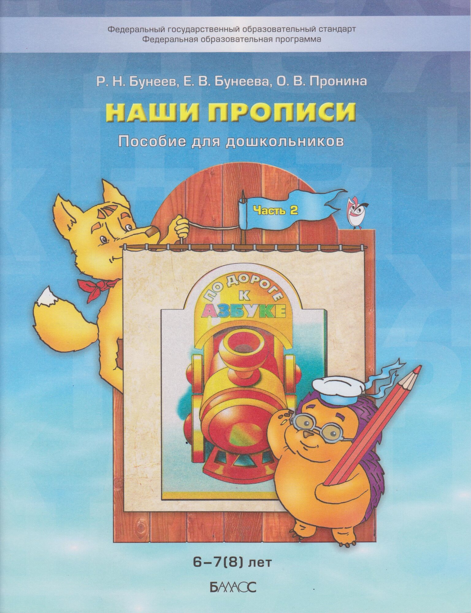 Наши прописи. Пособие для школьников. Часть 2. 6-7(8) лет. Р. Н. Бунеев, Е. В. Бунеева, О. В. Пронина.