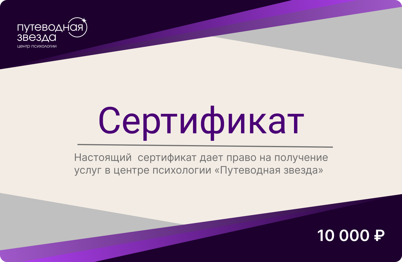Подарочный сертификат "Путеводная Звезда", номинал 10000 рублей