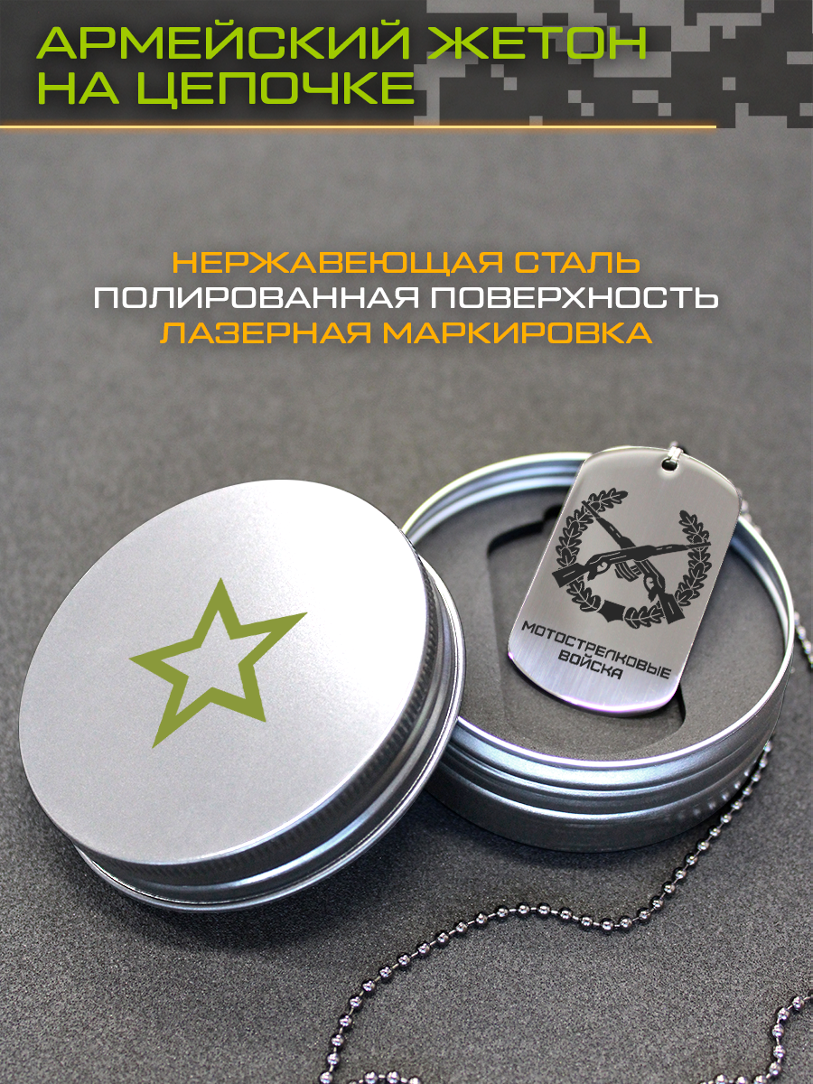 Армейский жетон с гравировкой "Мотострелковые войска" на цепочке, нержавеющая сталь