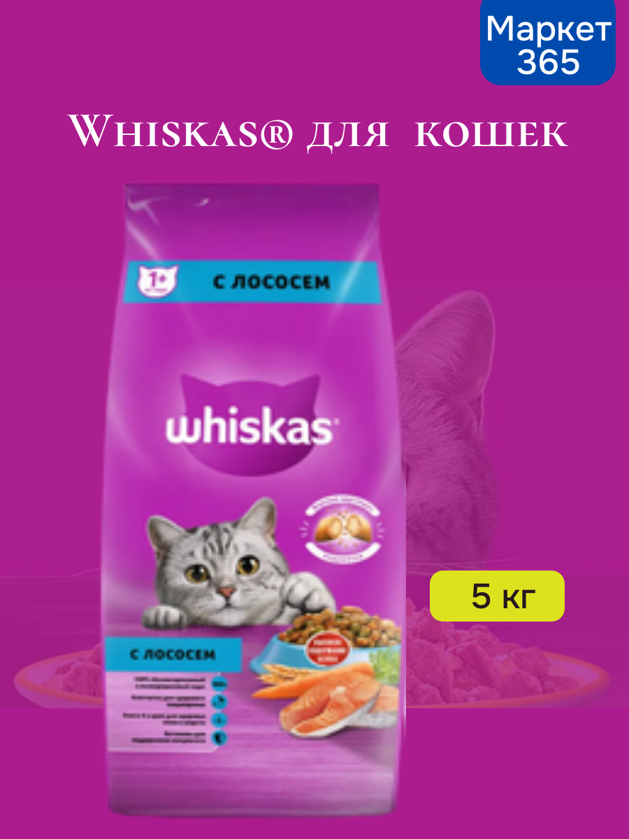 Сухой корм для кошек Whiskas Аппетитный обед, вкусные подушечки с лососем, нежный паштет, 5 кг