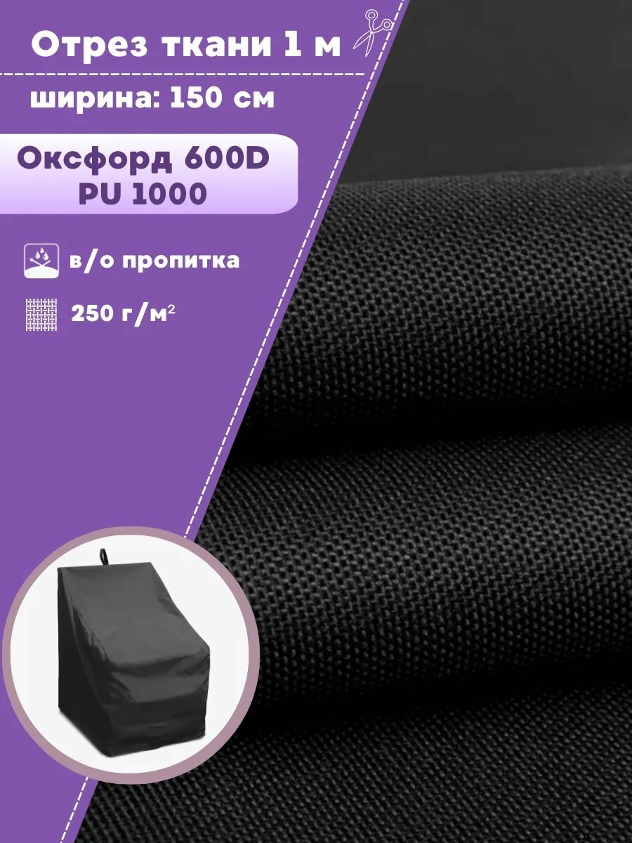 Ткань Оксфорд Oxford 600D PU 1000, пропитка водоотталкивающая, цв. черный, ш-150 см, отрез 1 метр