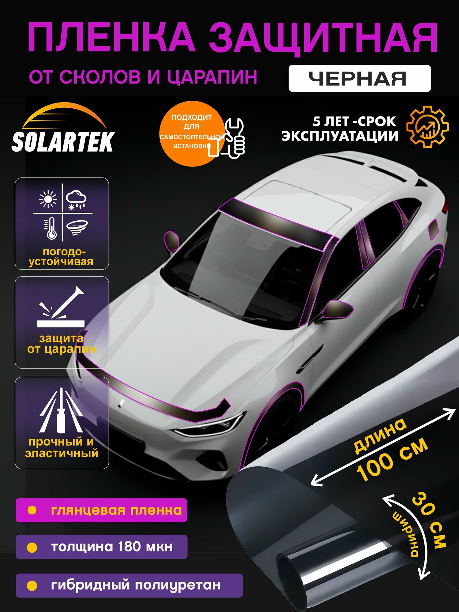 Защитная плёнка для авто чёрная солартек 100 см х 30 см