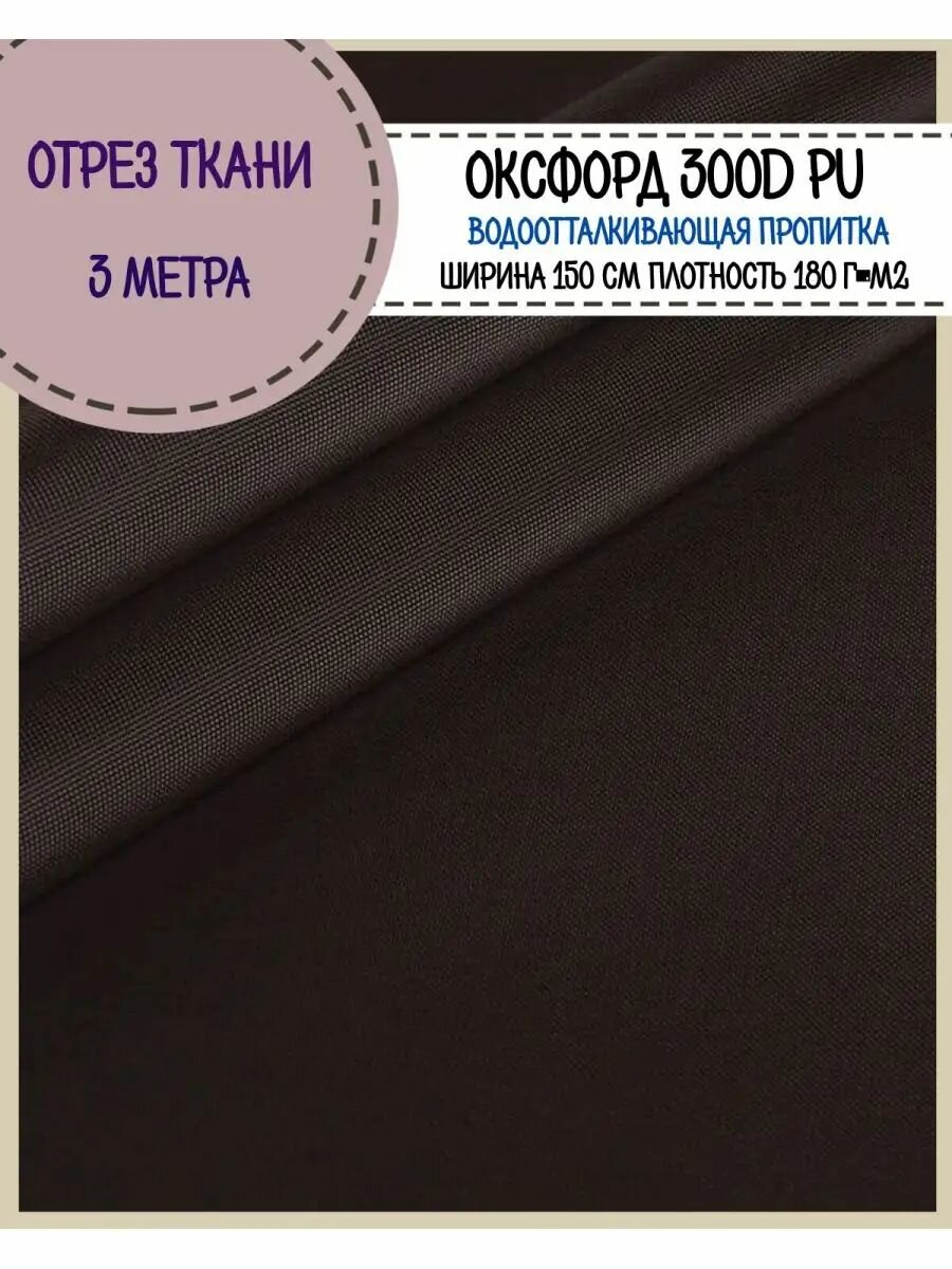 Ткань Оксфорд Oxford 300D PU, пропитка водоотталкивающая, цв. коричневый, ш-150 см, отрез 3 метра