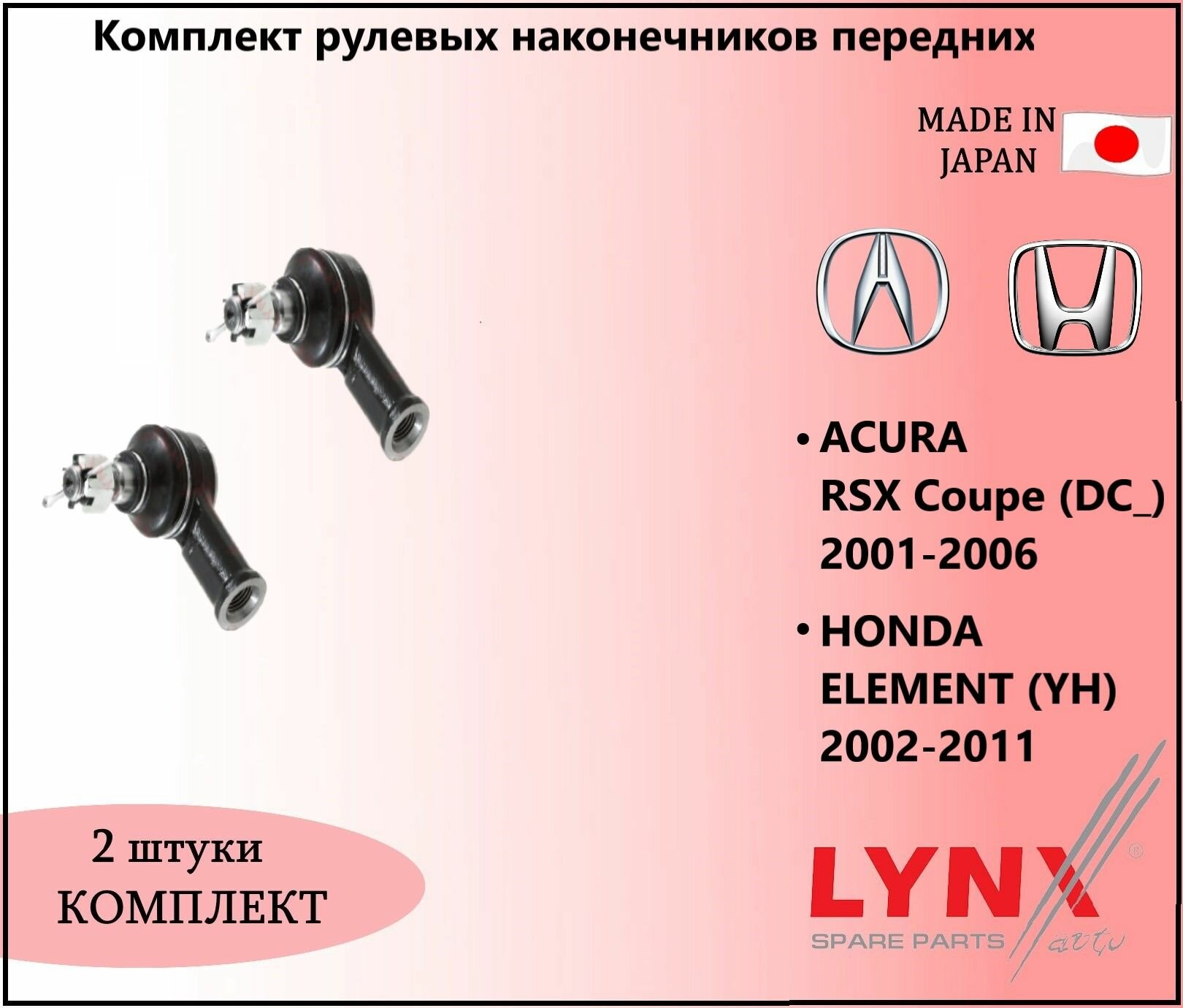 Комплект рулевых наконечников передних, акура рс икс / ACURA RSX Coupe (DC_) 2001-2006, хонда элемент / HONDA ELEMENT (YH) 2002-2011